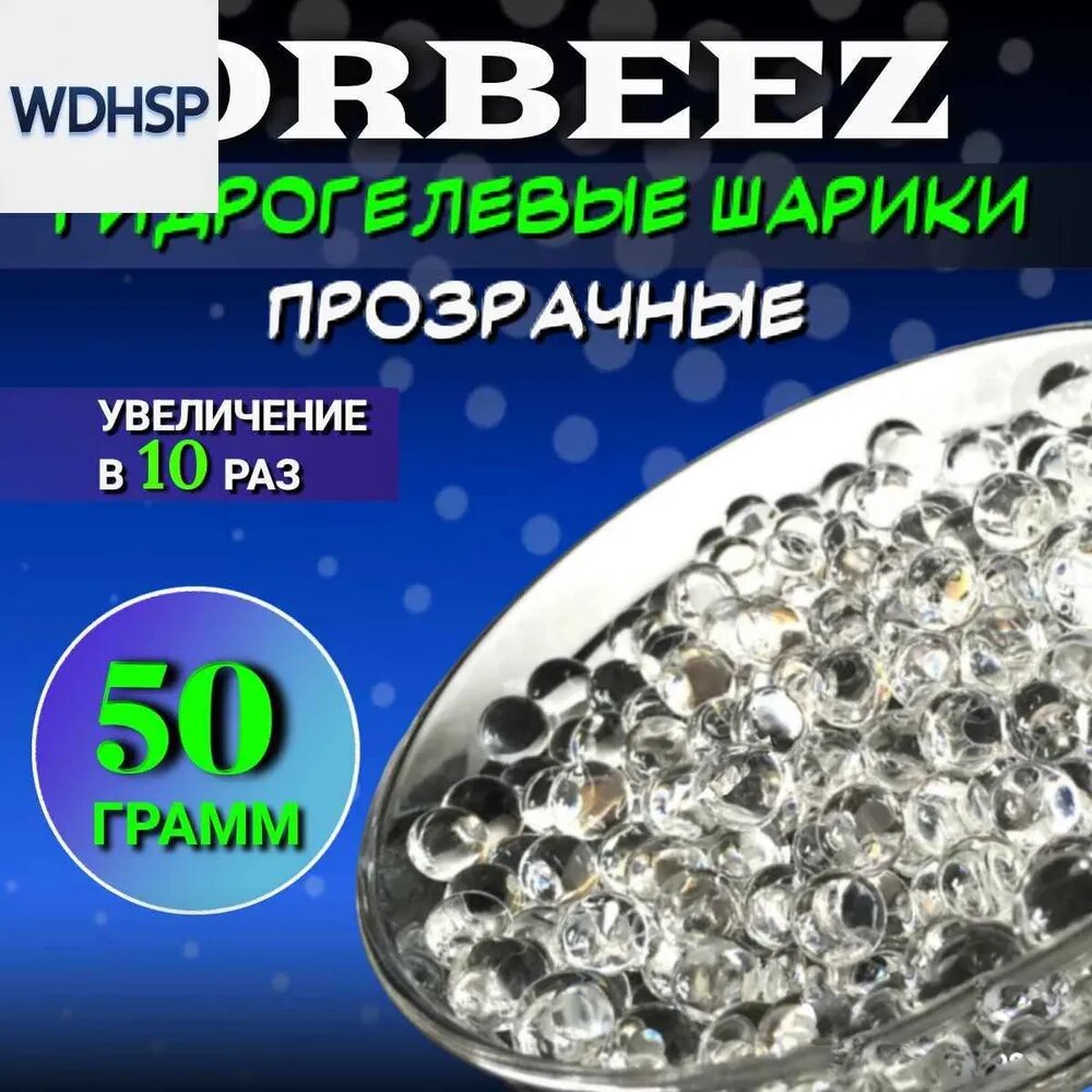 Орбизы / Аквагрунт / Гидрогелевые шарики прозрачные , 50 грамм