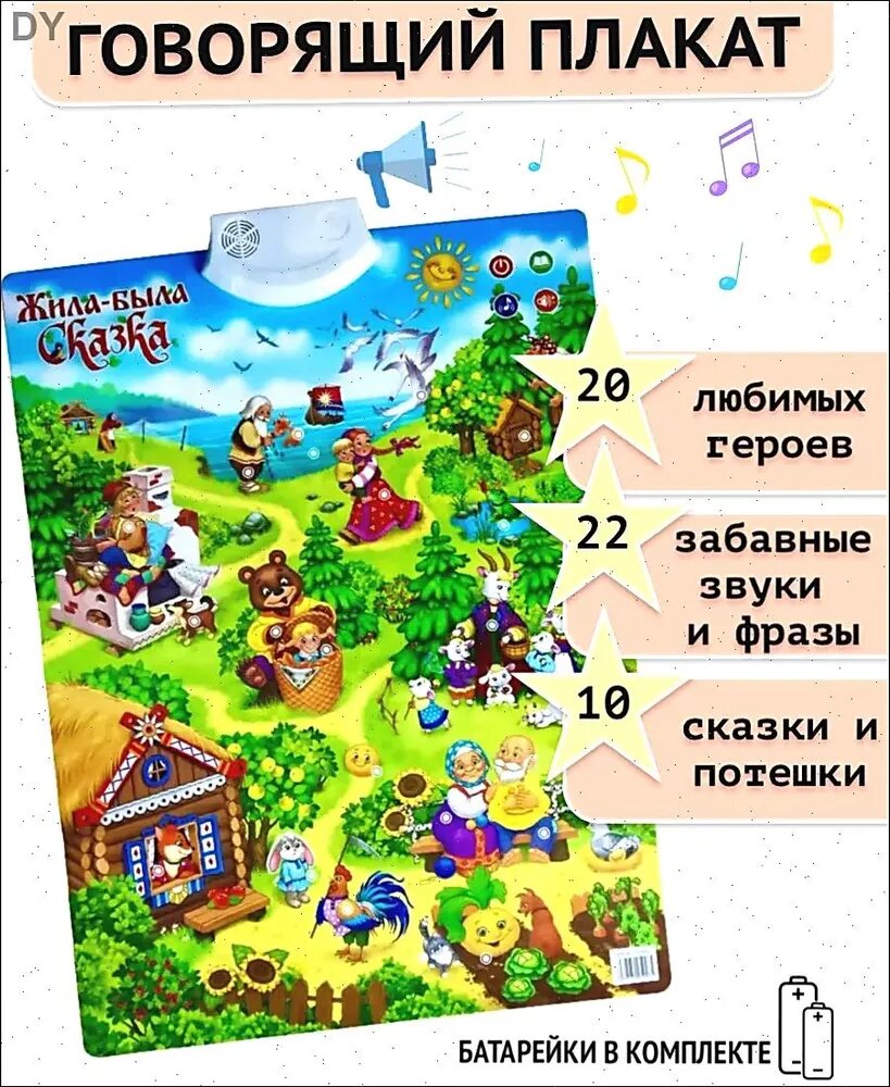 Говорящий электронный плакат "Жила-была сказка" для детей / сказки, стишки / музыкальный плакат