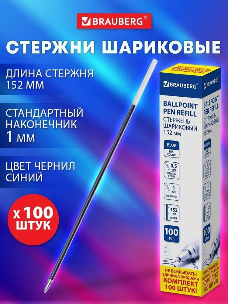 Стержни для шариковых ручек Brauberg 152 мм, Комплект 100 штук, Синий, узел 1 мм