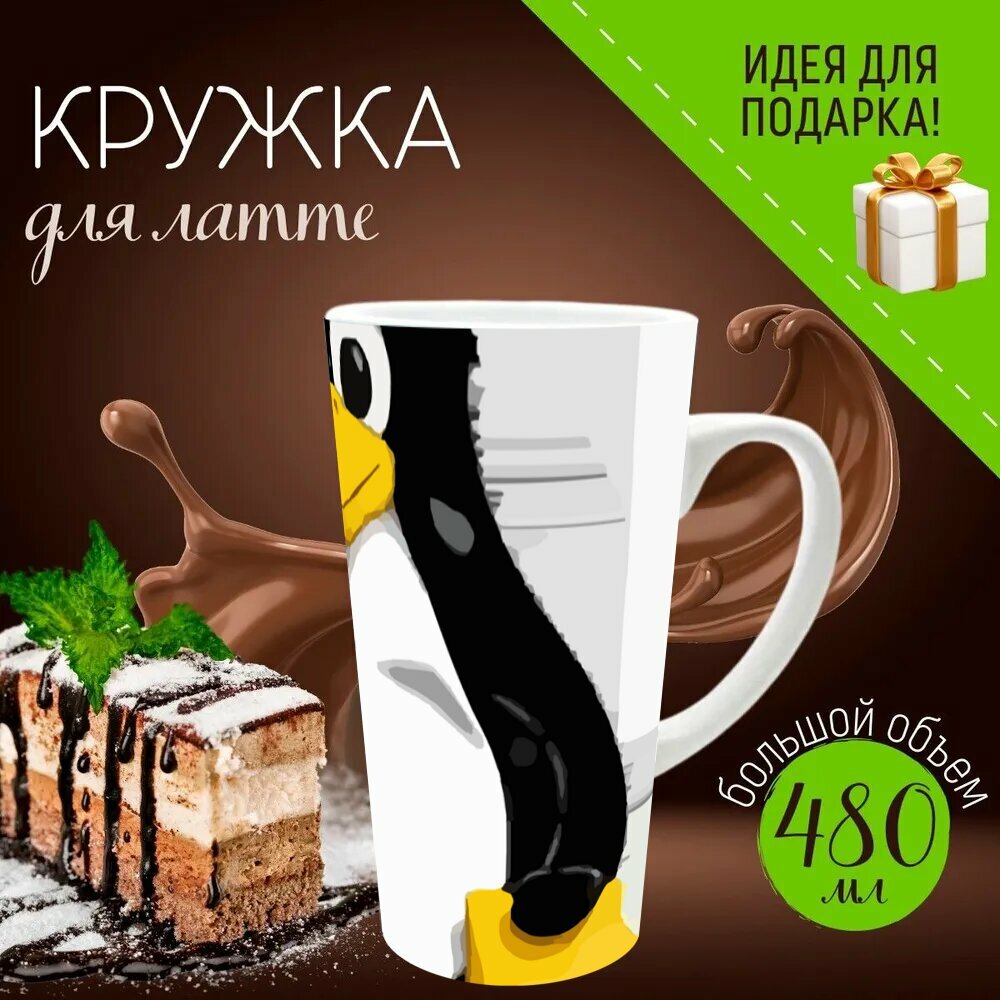 Кружка латте керамическая большая для чая и кофе с прикольным принтом "Пингвин, смокинг, linux" 500 мл.
