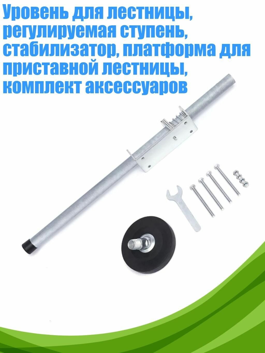 Уровень для лестницы, регулируемая ступень, стабилизатор, платформа для приставной лестницы, комплект аксессуаров