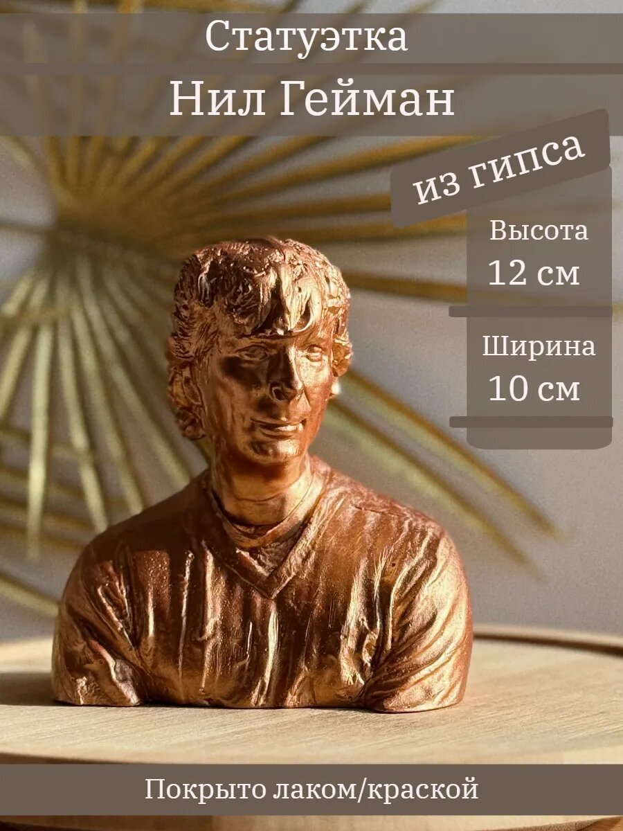 Статуэтка Нил Гейман, 12 см, из гипса, ручная работа, в цвете