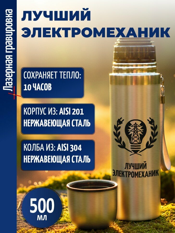 Термос "Лучший электромеханик" (500 мл)