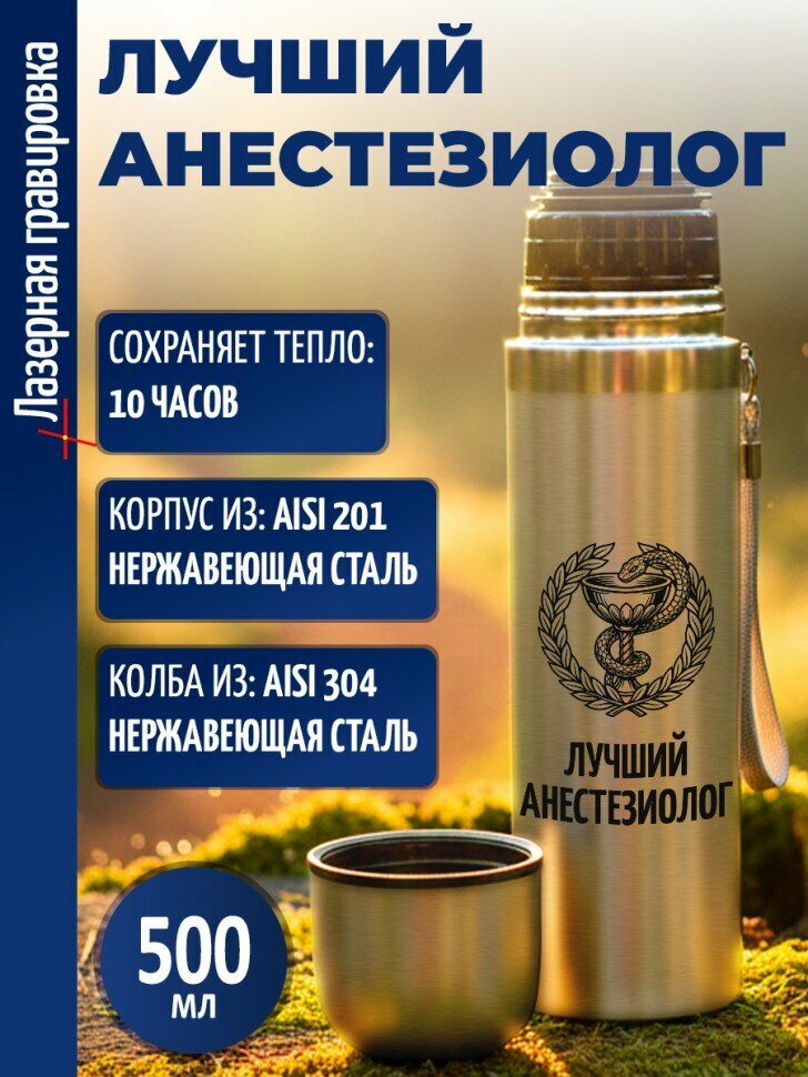 Термос "Лучший анестезиолог" (500 мл)