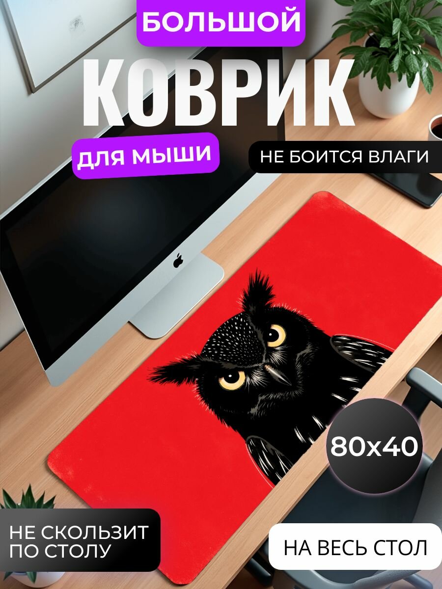 Коврик для мышки большой, игровой "Ночной Страж" , 80 см x 40 см