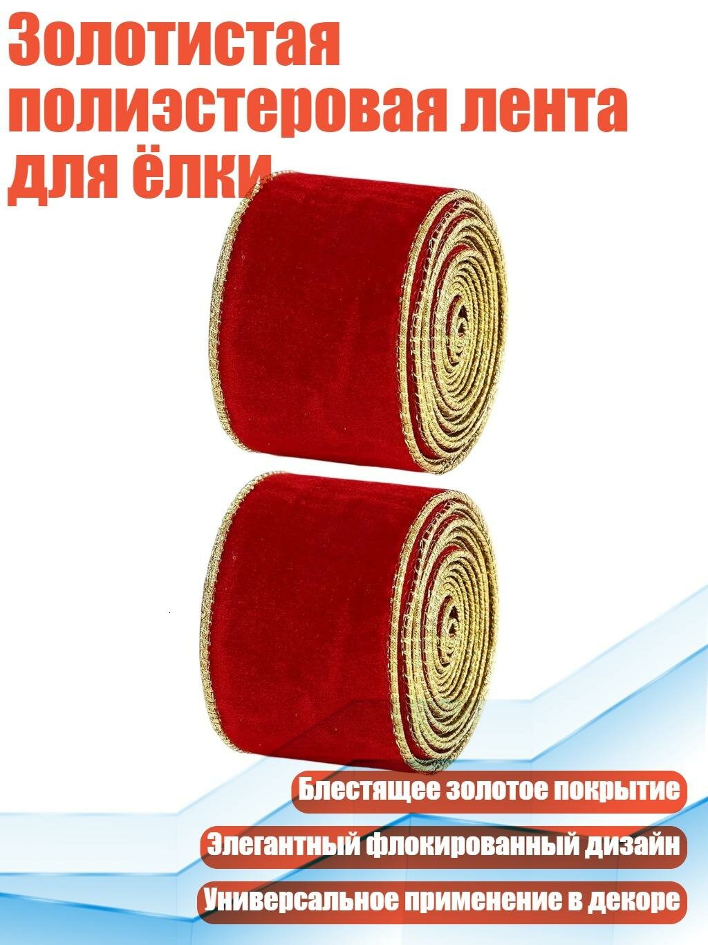 Золотистая полиэстеровая лента для ёлки, красный
