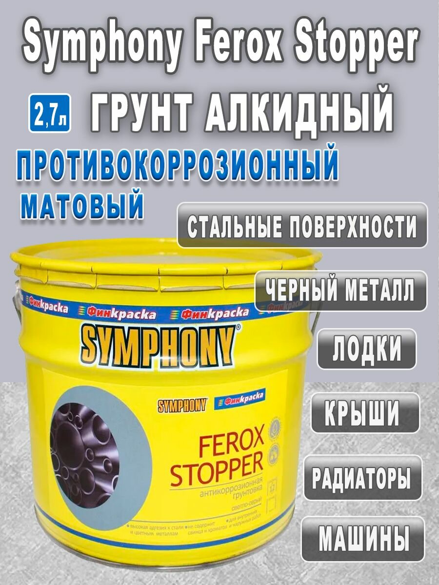 Грунт Антикоррозионный Symphony Ferox Stopper цвет Серый 2,7л для защиты черных металлов и стальных поверхностей Внутри и Снаружи помещений