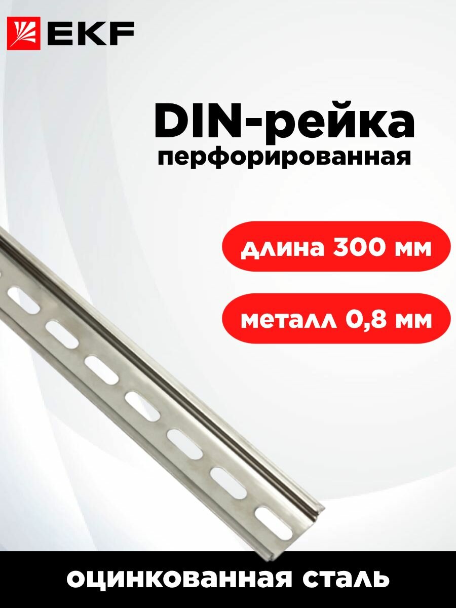 DIN-рейка 30см перфорированная EKF PROxima - 1 шт