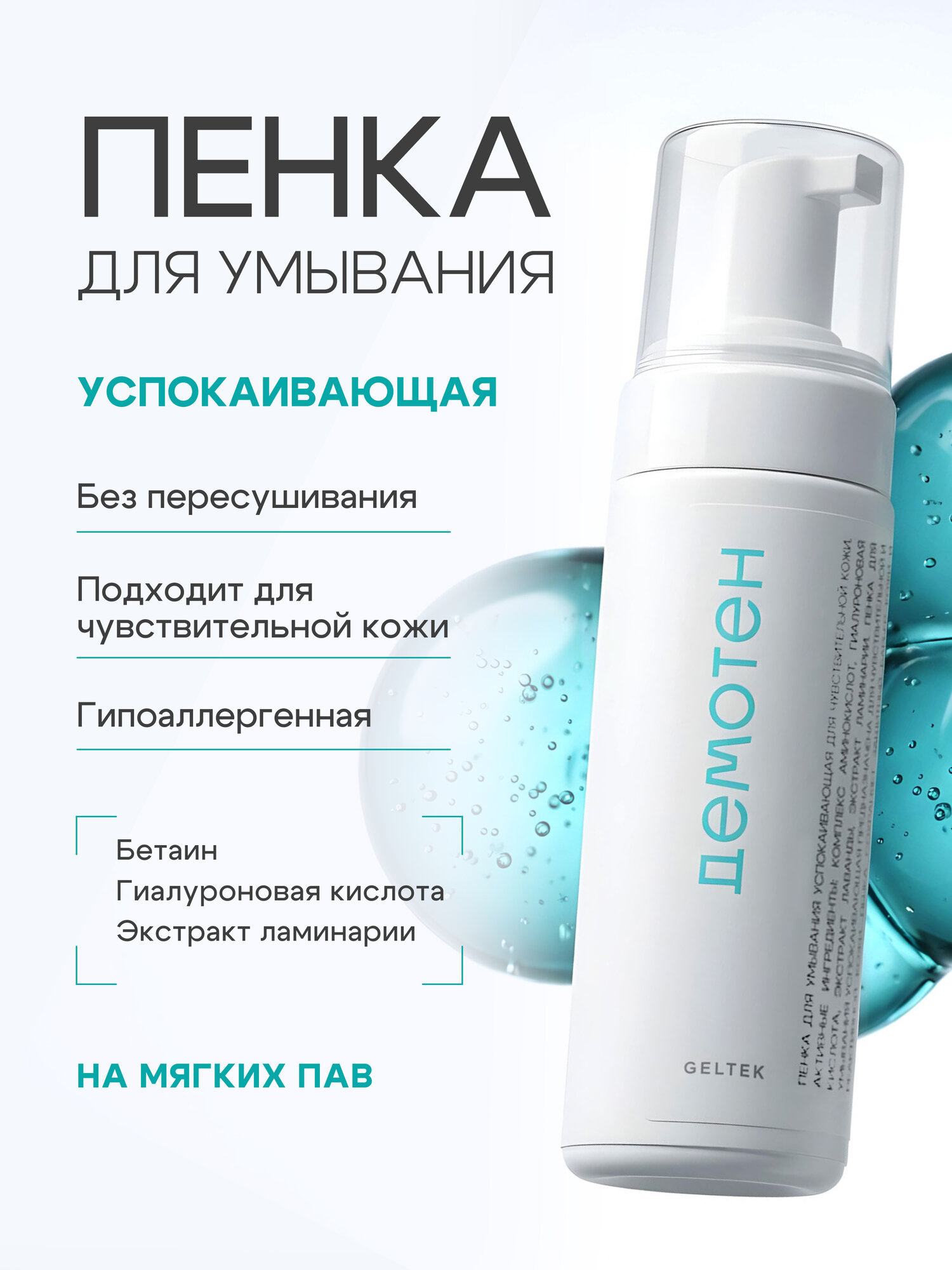 Гельтек Пенка для умывания лица успокаивающая для чувствительной кожи с гиалуроновой кислотой 150 мл