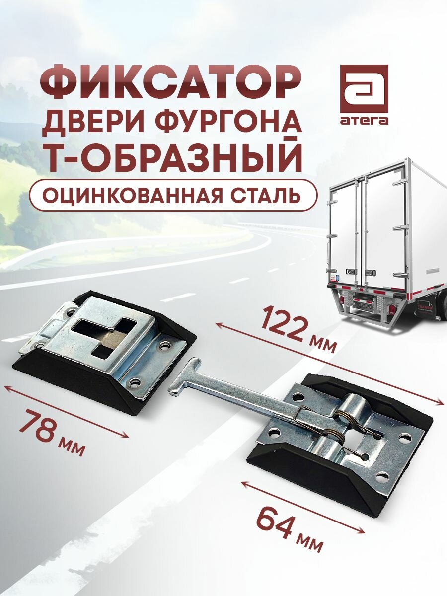 Фиксатор двери фургона Т-образный с пружиной