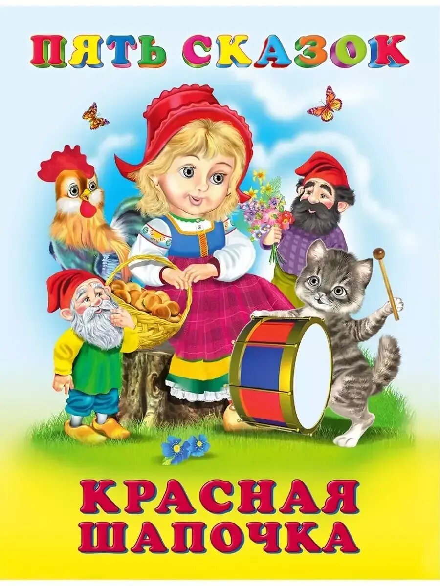 Пять Сказок. Красная шапочка. Сборник сказок