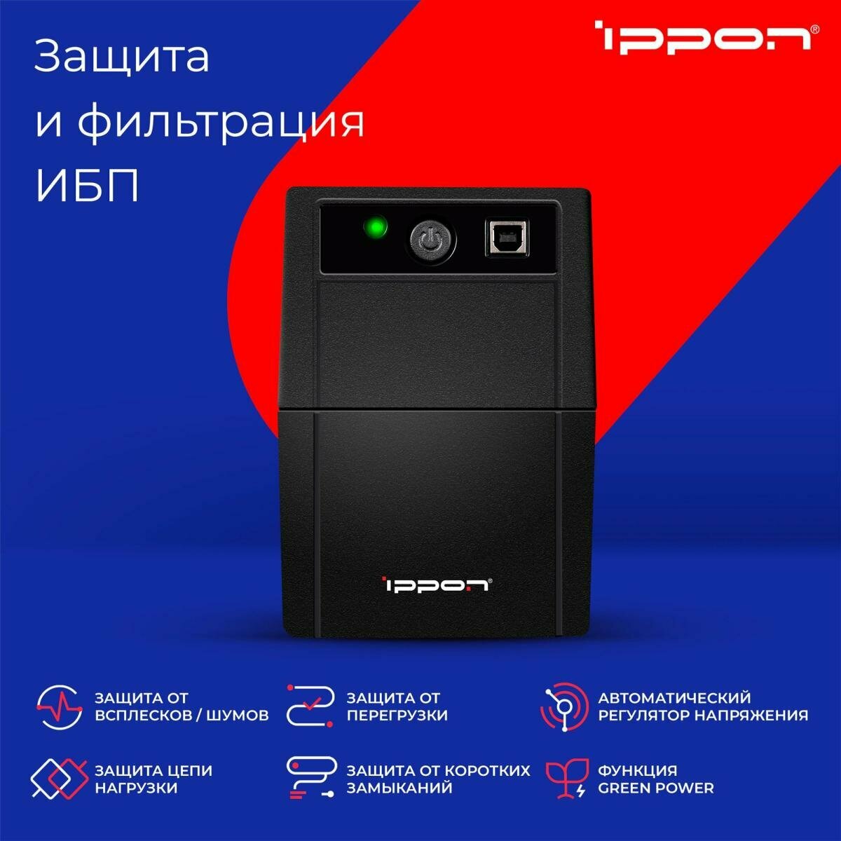 ИБП Ippon Back Basic 650 650VA — фото 1