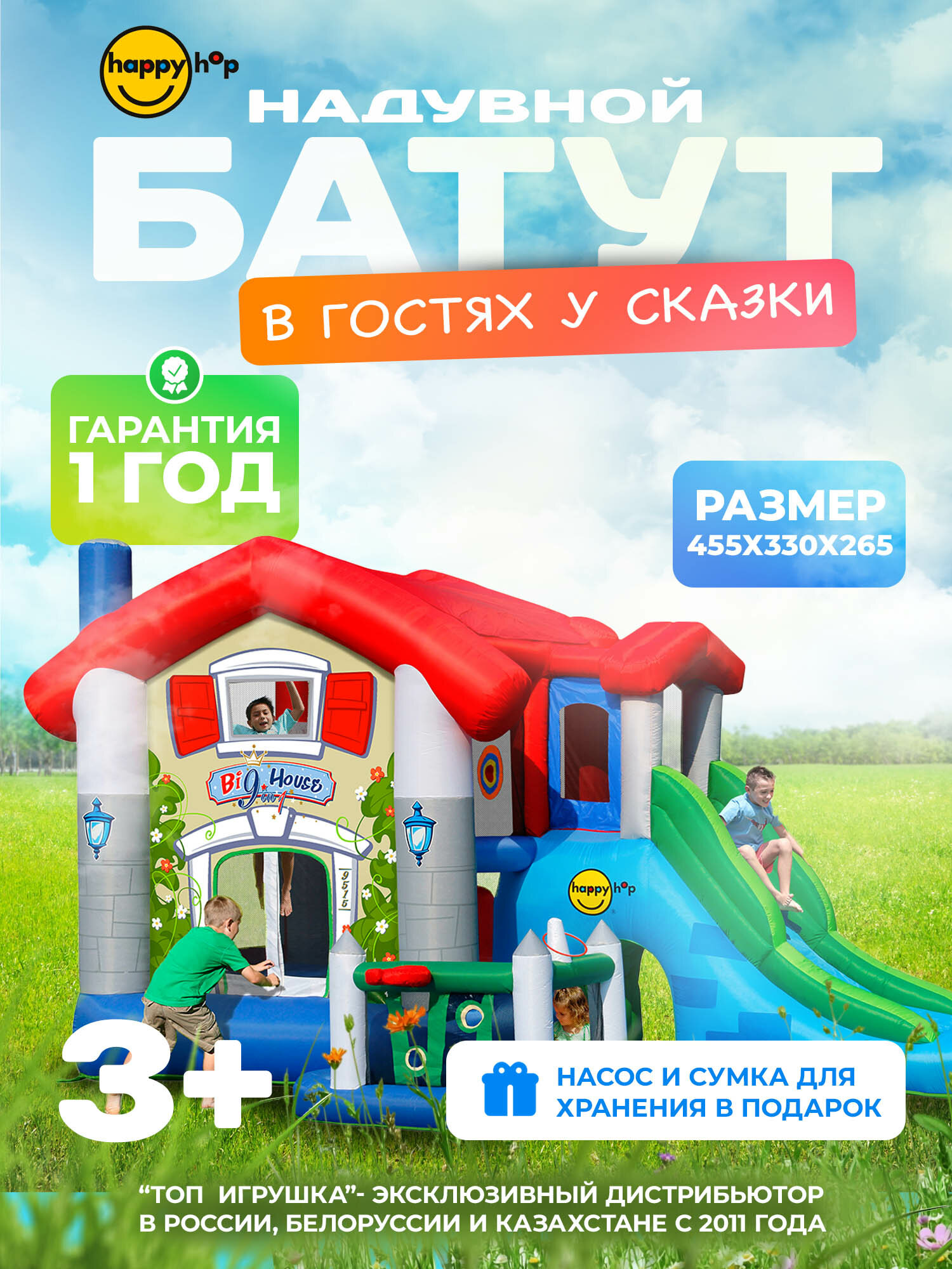 Детский надувной батут для дома и улицы Happy Hop "В гостях у сказки", с горкой, с защитной сеткой, 455х330х265 см