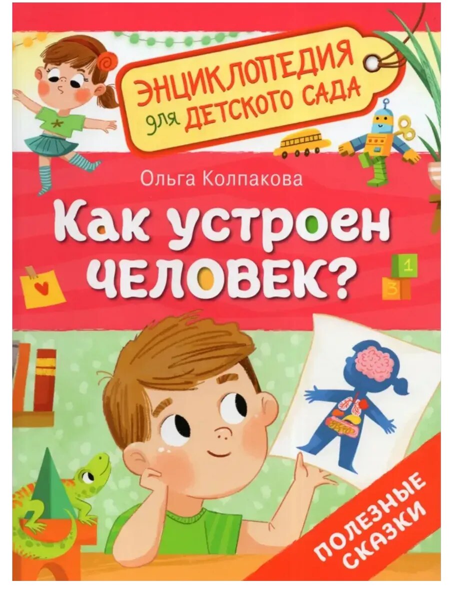Энциклопедия. Как устроен человек?