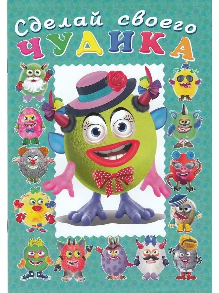 Сделай своего чудика "Каруселькина". Книга с наклейками