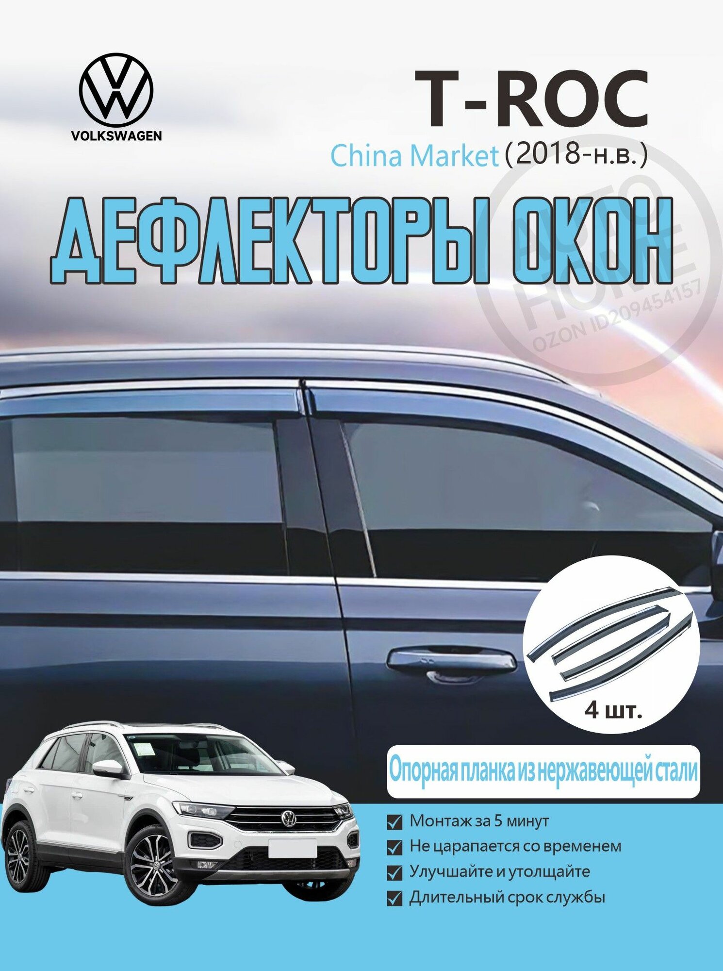 Дефлекторы боковых окон для Volkswagen T‑ROC 2018‑, с нержавеющей опорной планкой (China Market) — вентиляция и защита от дождя
