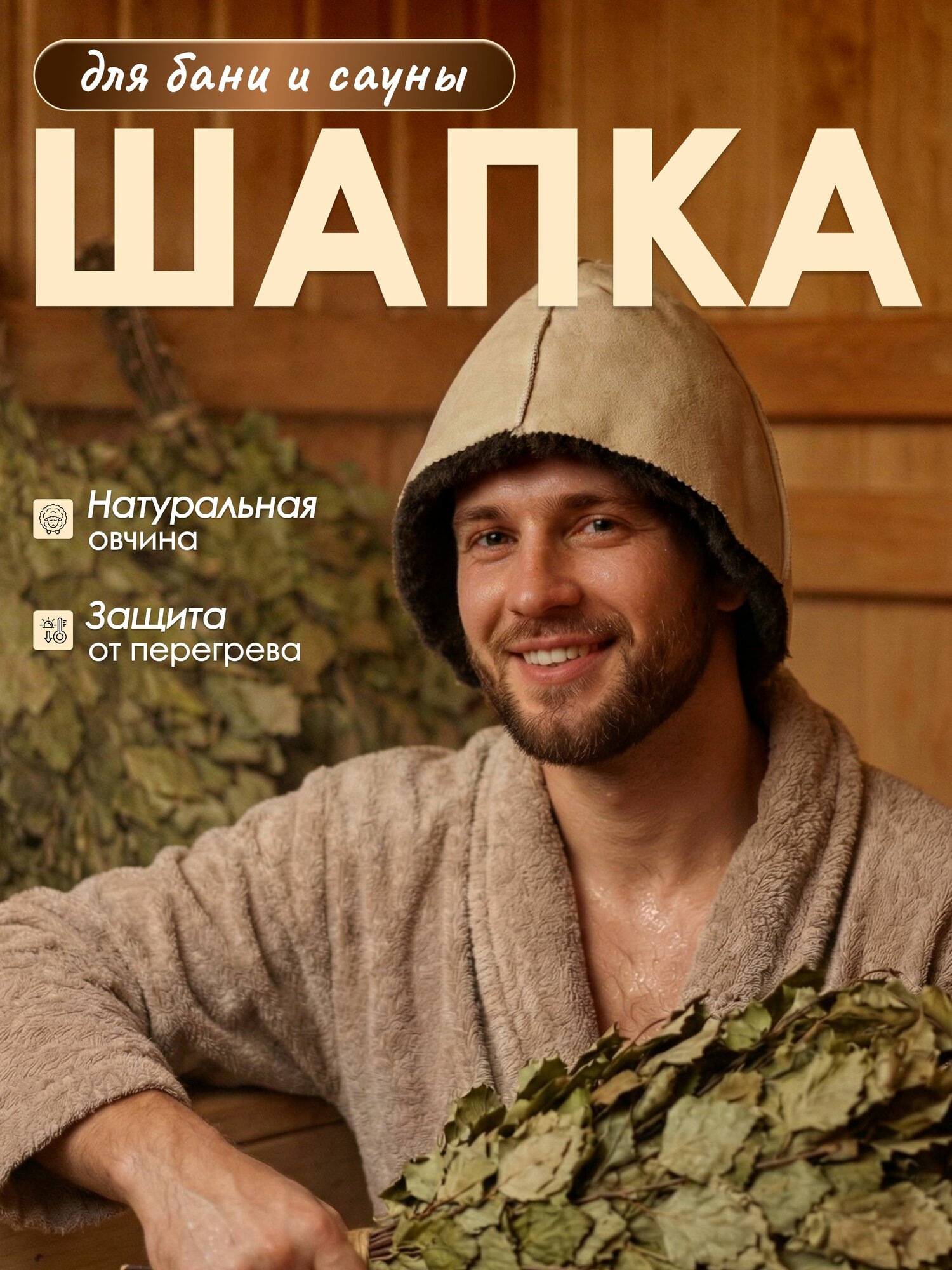 Шапка из натуральной овчины для бани и сауны Премиум, профессиональная банная шапка, колпак для бани архар