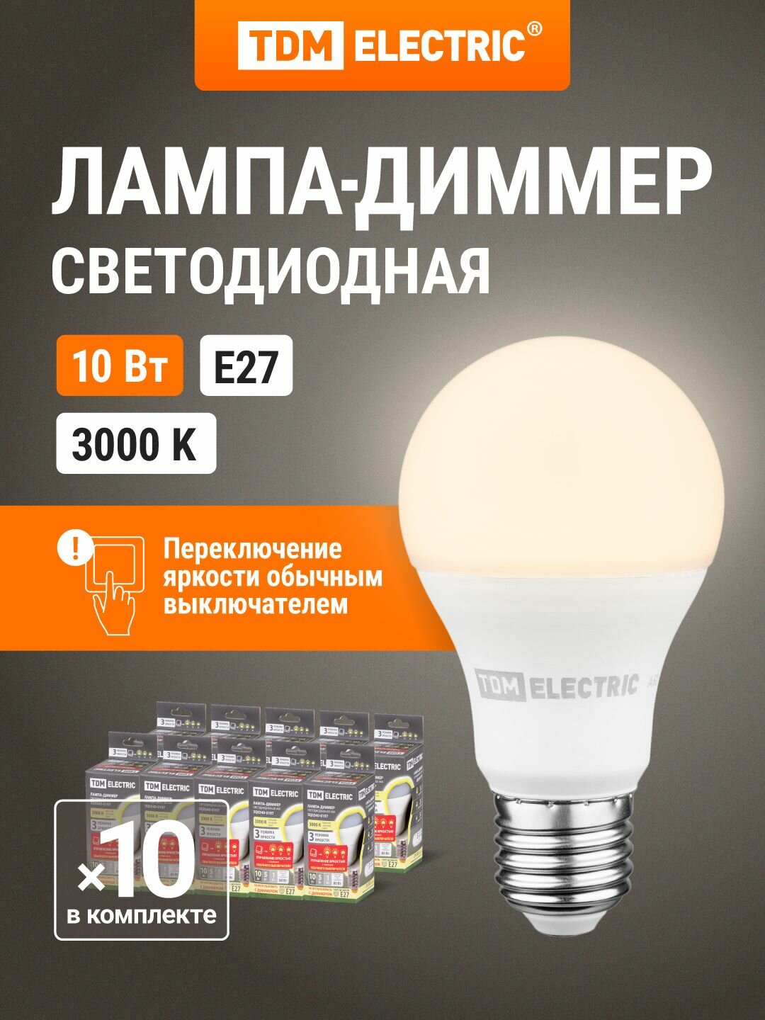 Лампа светодиодная А60 - 10 Вт-230 В -3000 К E27 "лампа-диммер" в упаковке 10 штук TDM Electric