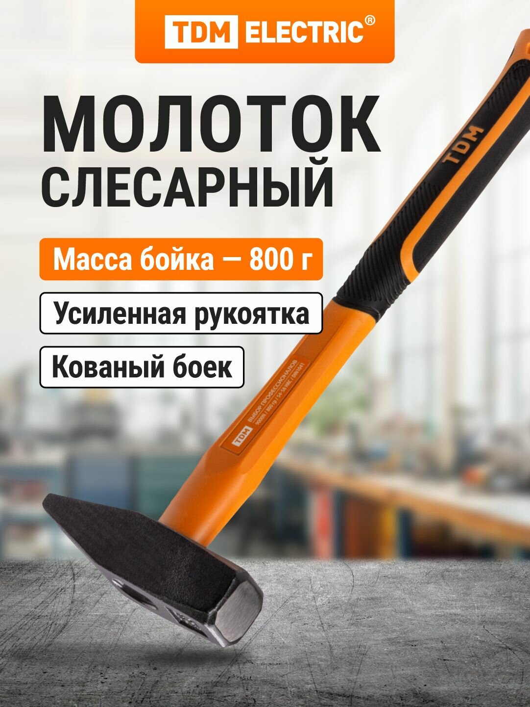 Молоток слесарный, 800 гр, кованый, с усилен. прорезиненной фиберглассовой рукояткой серия "Алмаз" TDM Electric