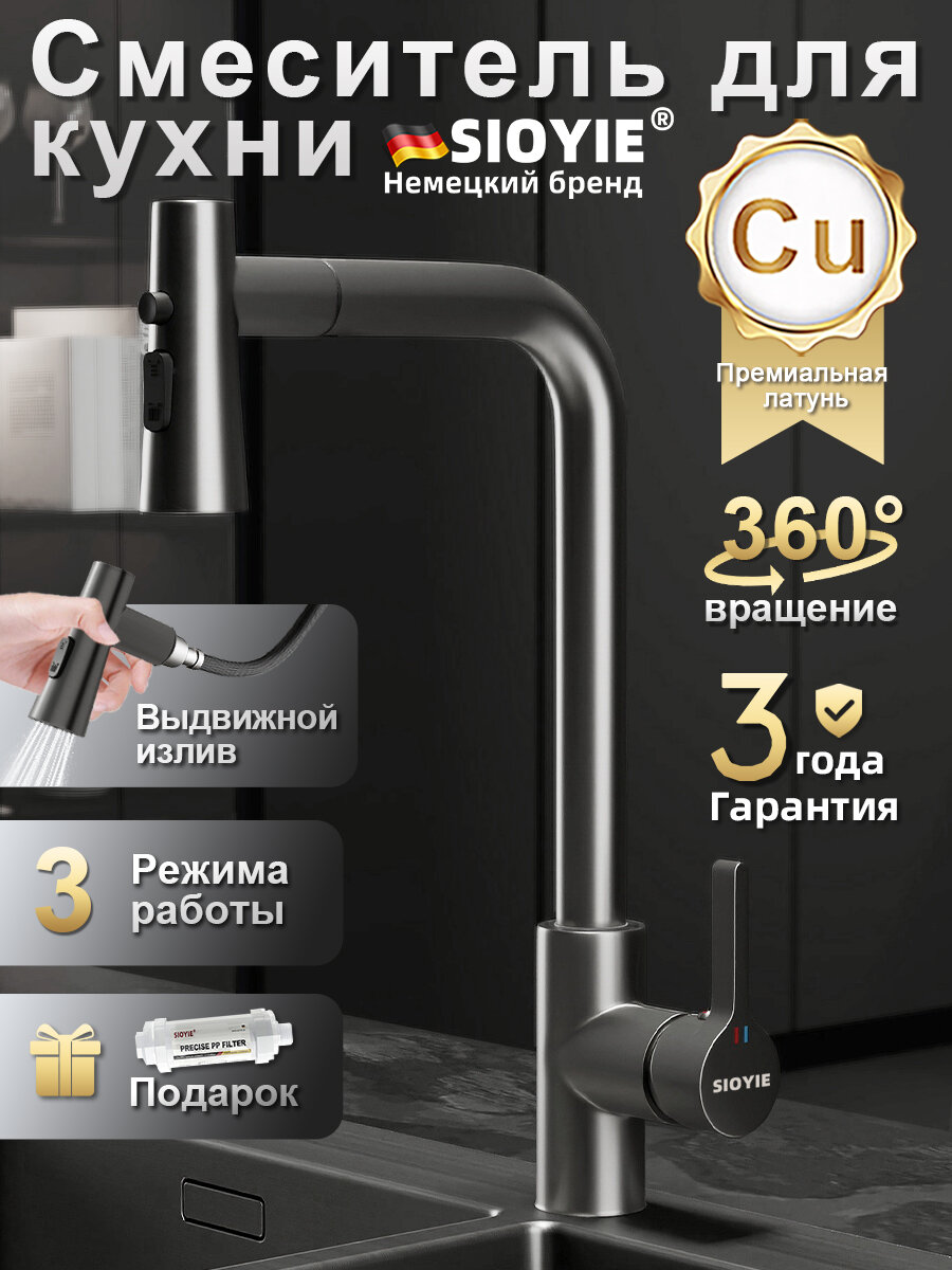 Смеситель для кухни SIOYIE LCC003 однорычажный с выдвижным изливом, латунь, серый