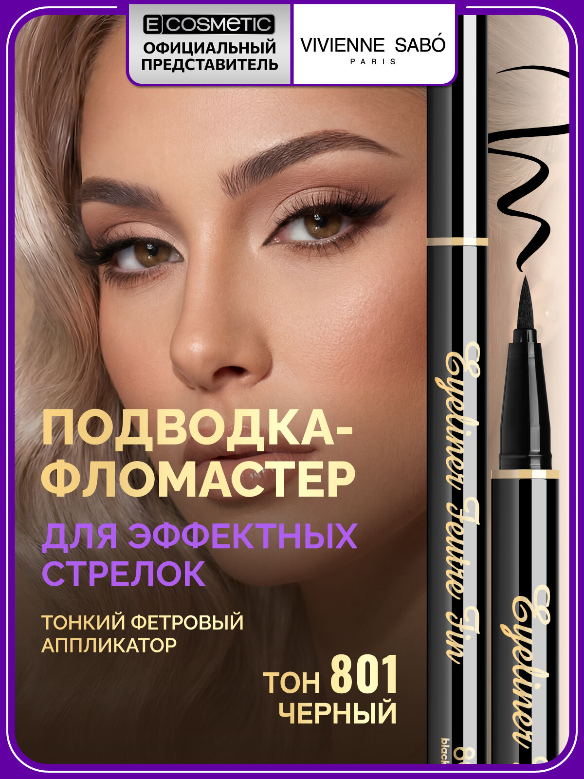 Подводка-фломастер для глаз черная FEUTRE FIN тон 801, 0,8 мл