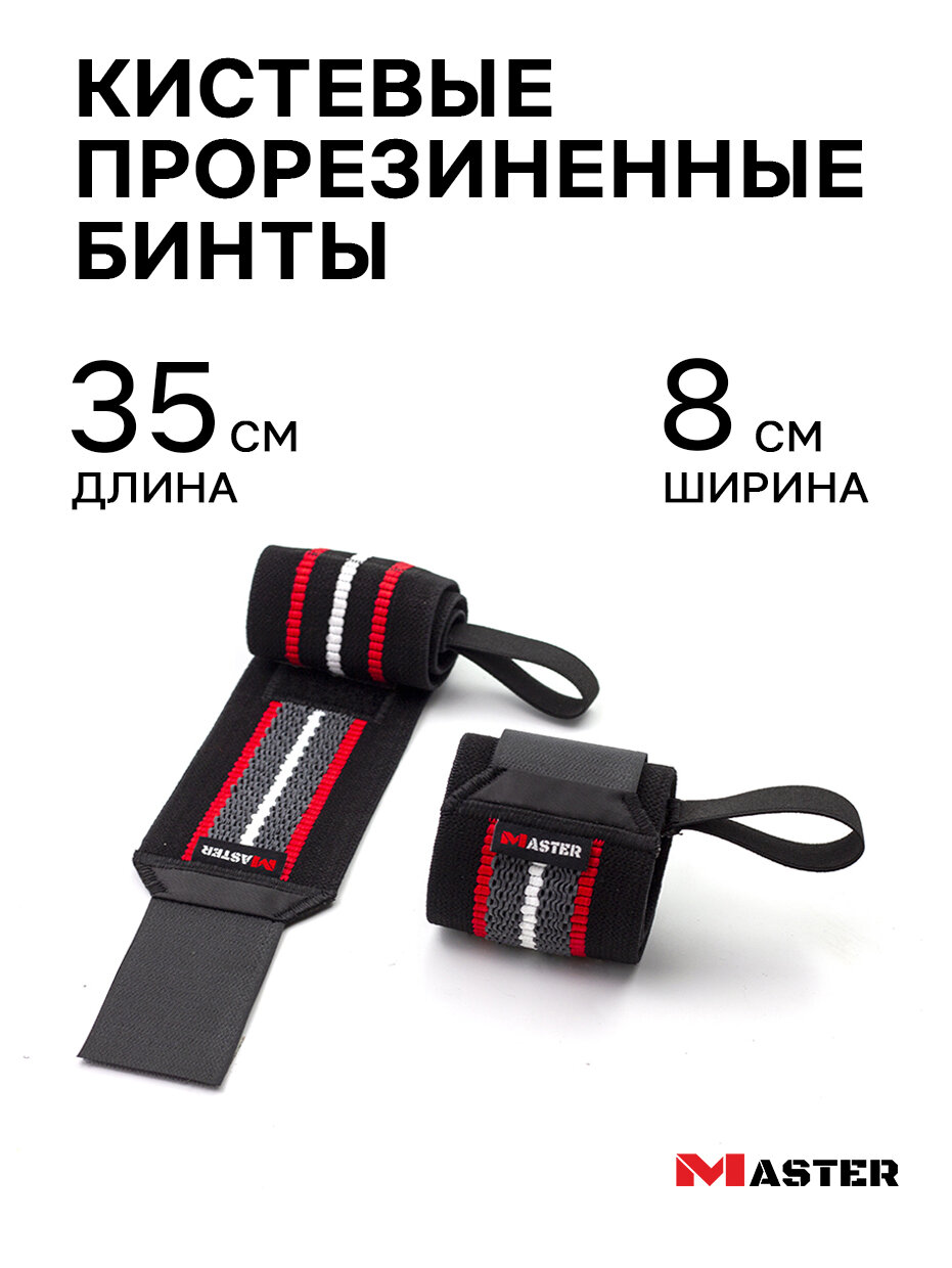 Бинты спортивные кистевые Master, прорезиненные, 35 см