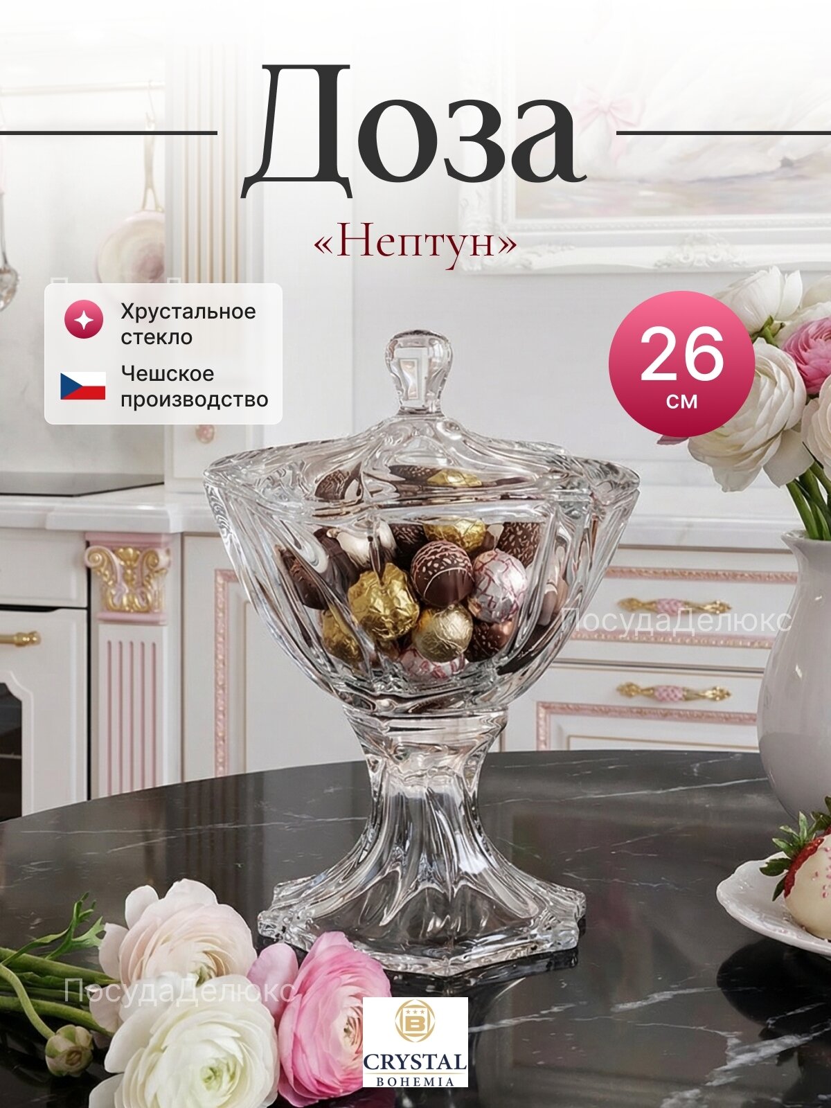 Ваза для конфет на ножке 26 cм. "Нептун"