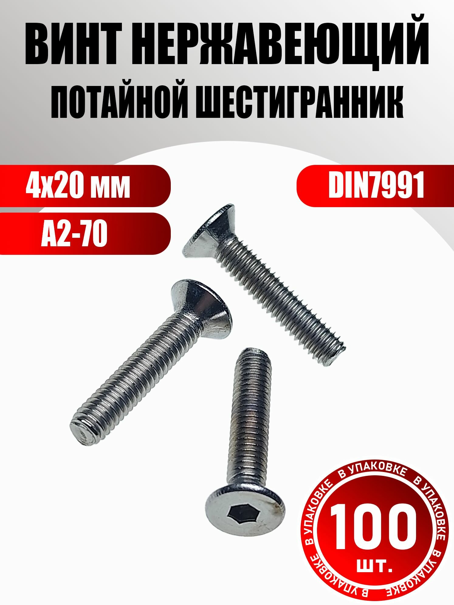 Винт 4х20 мм потайной с внутренним шестигранником нержавеющий А2-70 DIN7991 (100 шт.)