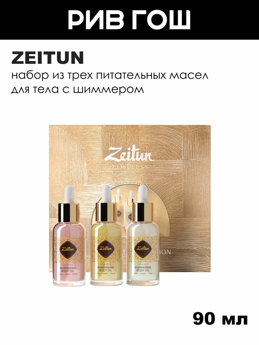 ZEITUN Набор для тела Liquid gold (Масло 3х30 мл)