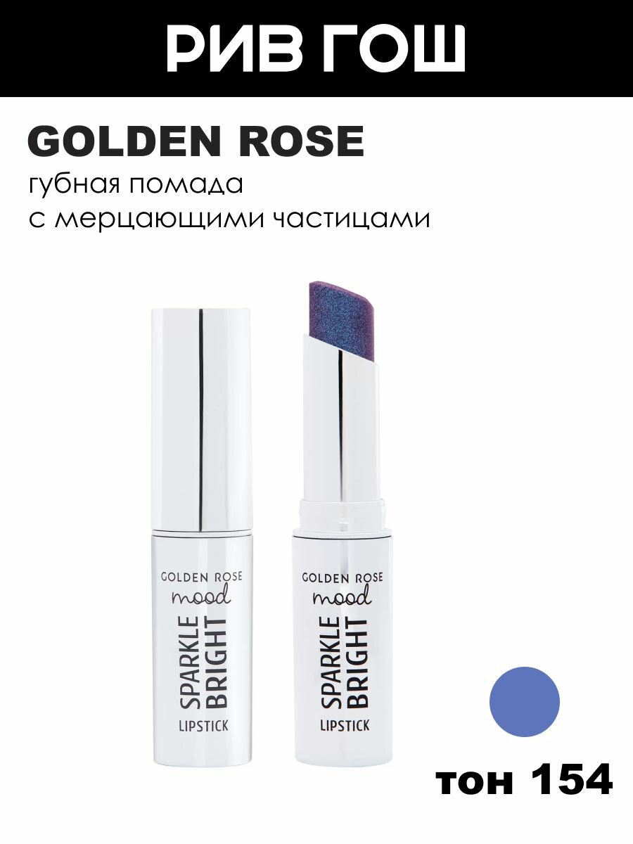 GOLDEN ROSE Помада для губ Mood Sparkle Bright Lipstick, 3,3 г, 154 Violet Fizz