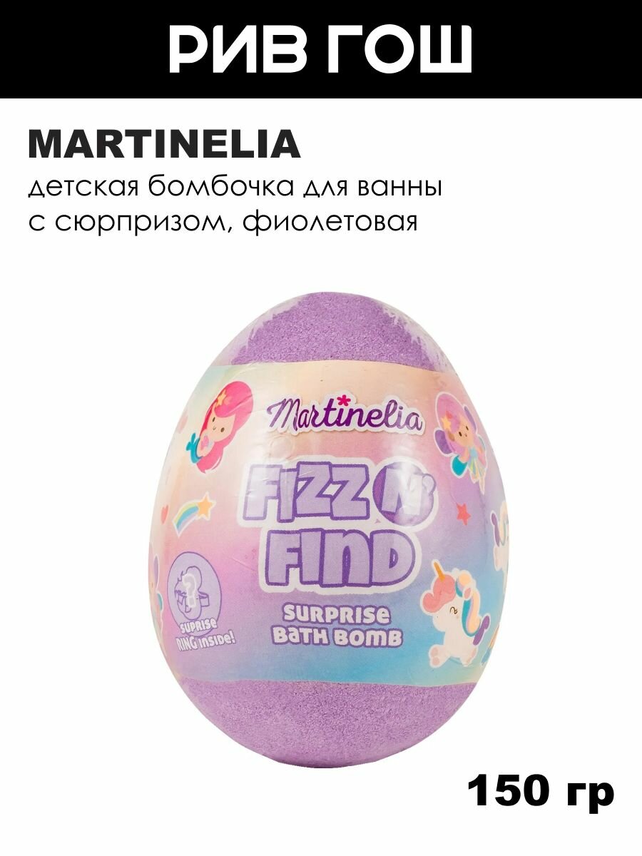 MARTINELIA Детская бомбочка для ванны с сюрпризом, 150 г, Фиолетовая