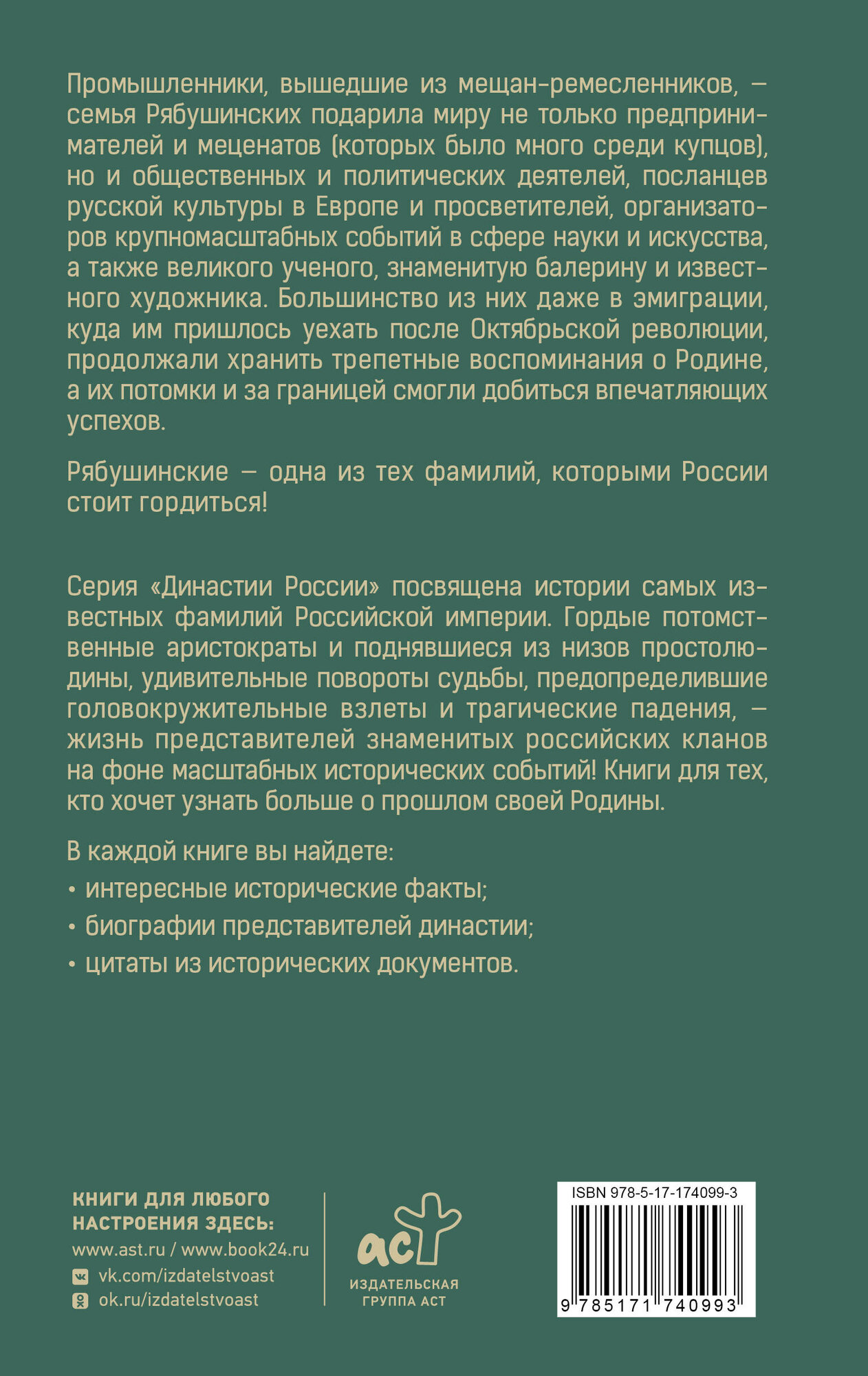 "Рябушинские Сергей Юрьевич" Нечаев книга от издательства АСТ — фото 1