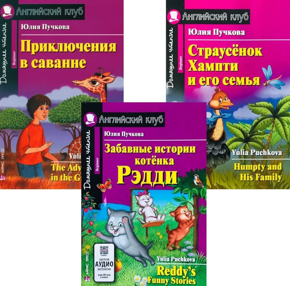 Забавные истории котенка Рэдди. Приключения в саванне. Страусенок Хампти и его семья. (комплект из 3-х книг). Книги на англ. языке. Пучкова Ю. Я. Айрис-пресс