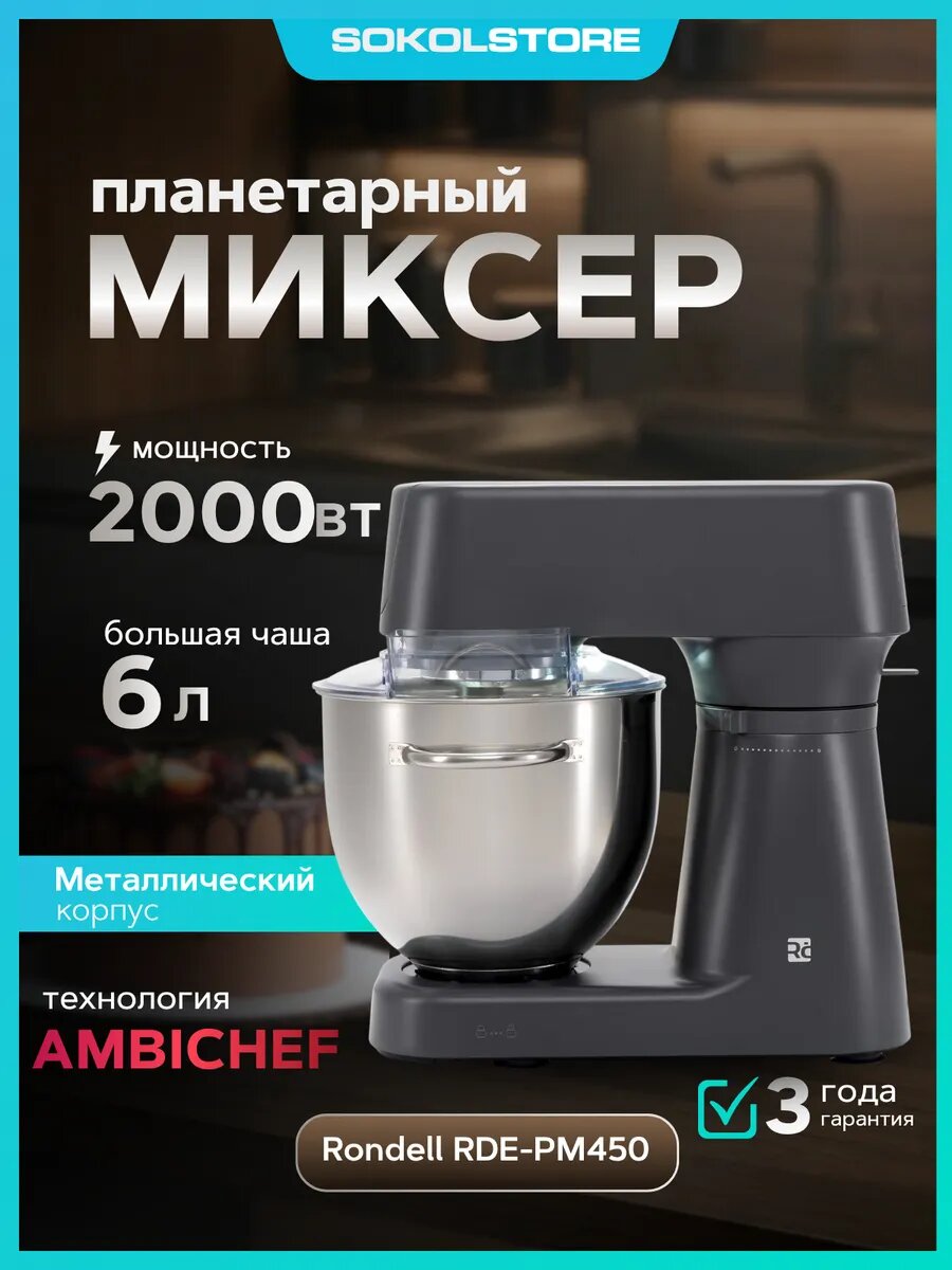 Миксер планетарный RDE-PM450 2000Вт титановое серебро