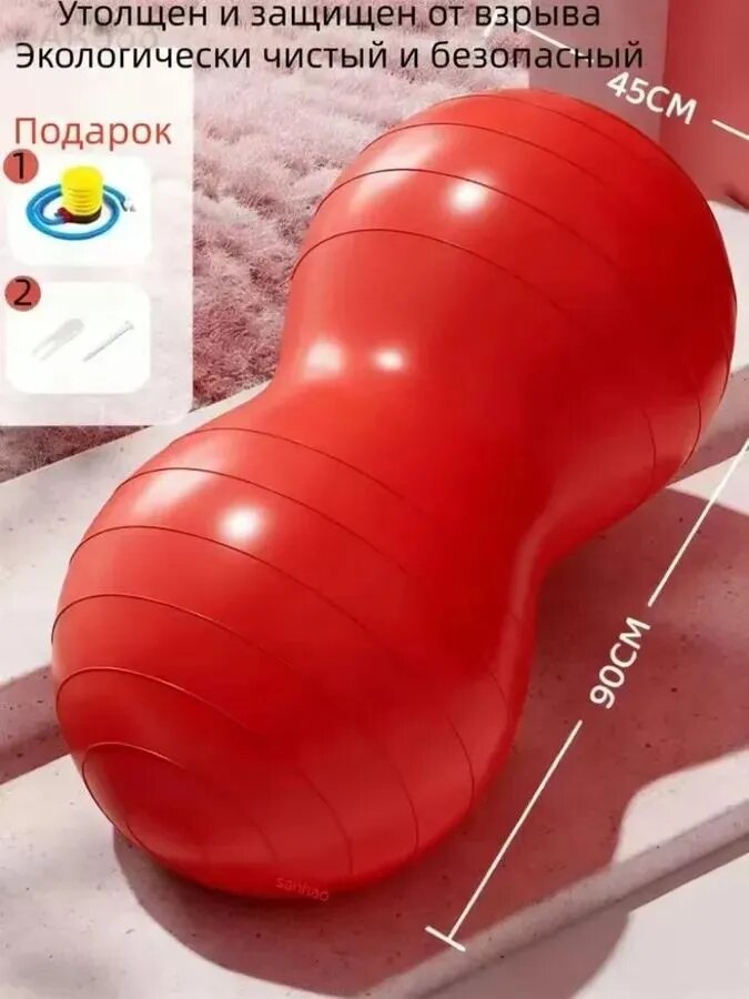 Fitness Ball - Peanuts Фитбол арахис; гимнастический мяч для фитнеса, йоги и пилатеса Atletika24 детский надувной мяч с насосом для новорожденных грудничков и взрослых, овальный, размер 95*45см