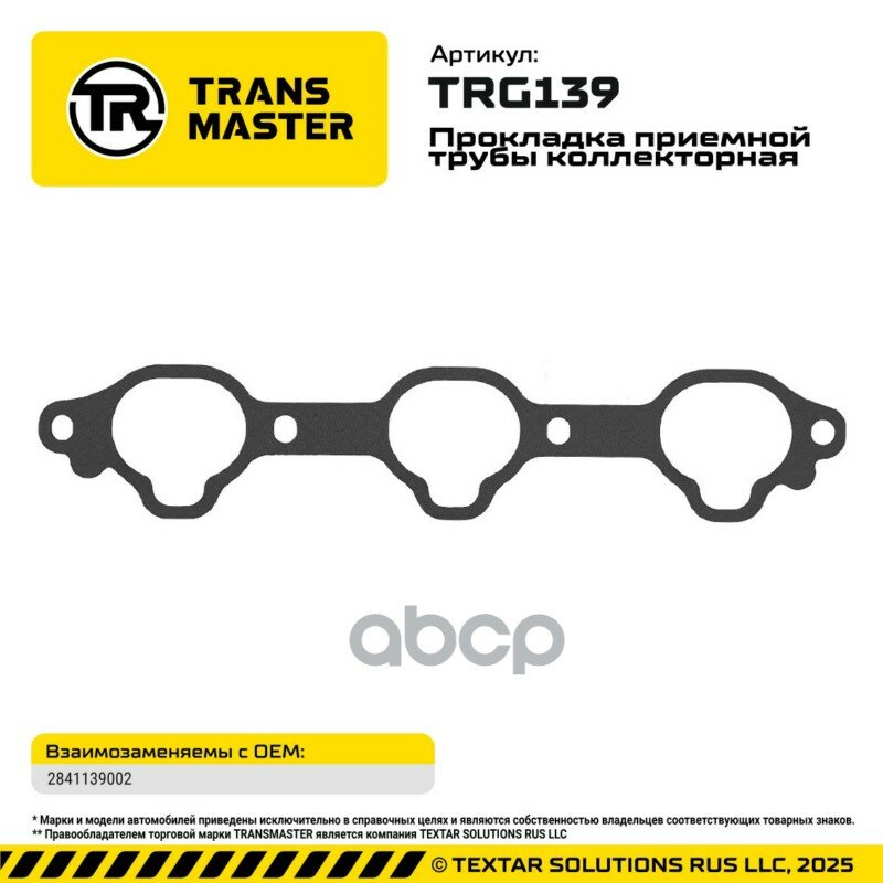 Прокладка приемной трубы коллекторная TRANSMASTER арт. TRG139
