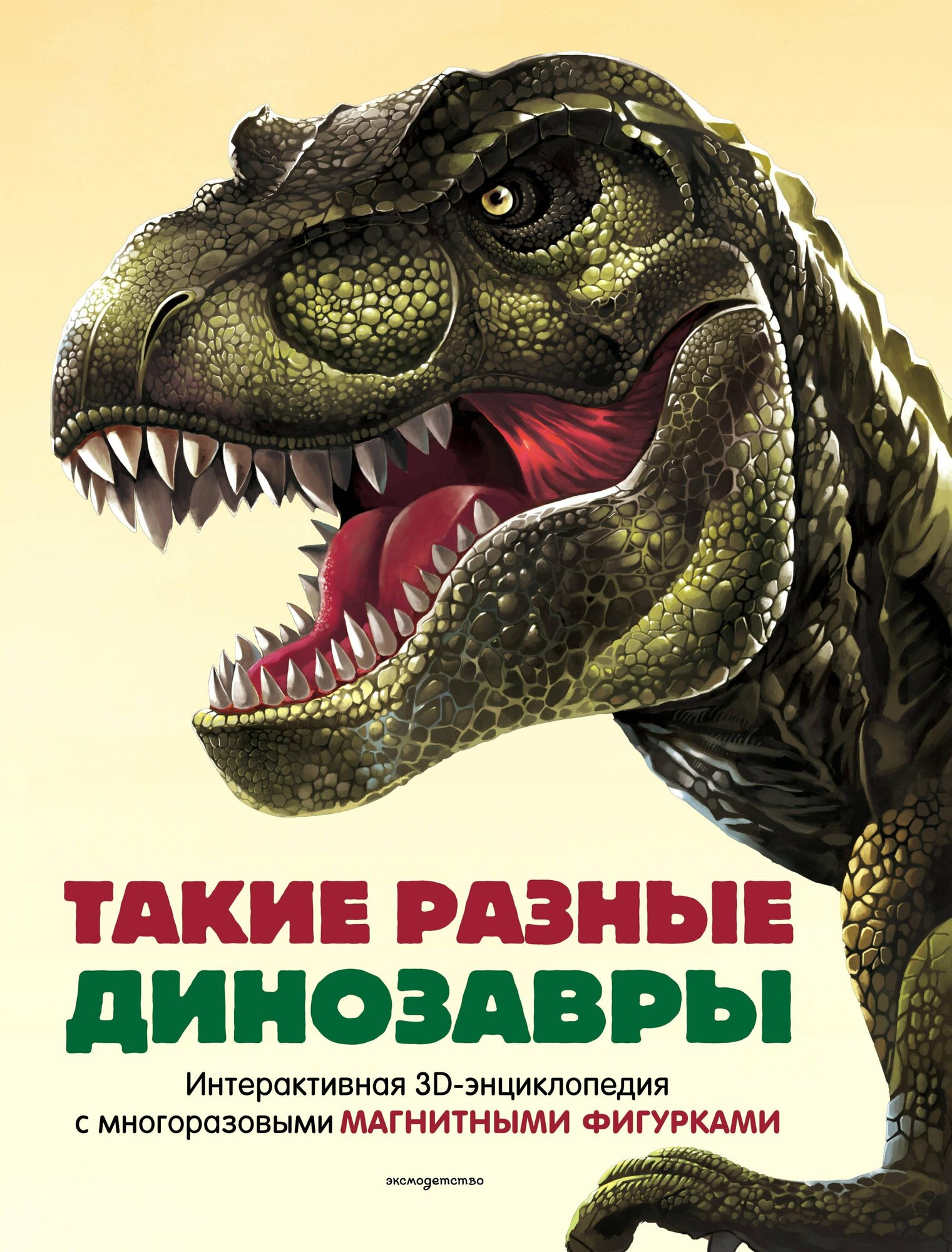 Такие разные динозавры. Интерактивная 3D-энциклопедия с многоразовыми магнитными фигурками