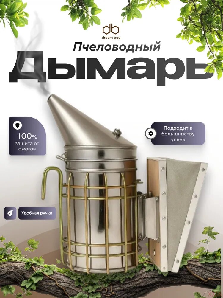 Дымарь из нержавеющей стали с защитой от ожогов для пчеловода 268 мм