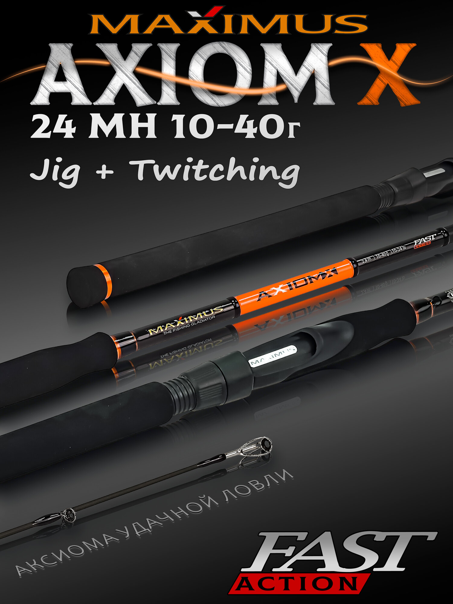 Спиннинг Maximus AXIOM-X 24MH 2,4m 10-40 грамм, спиннинг для рыбалки на щуку штекерный 240 см