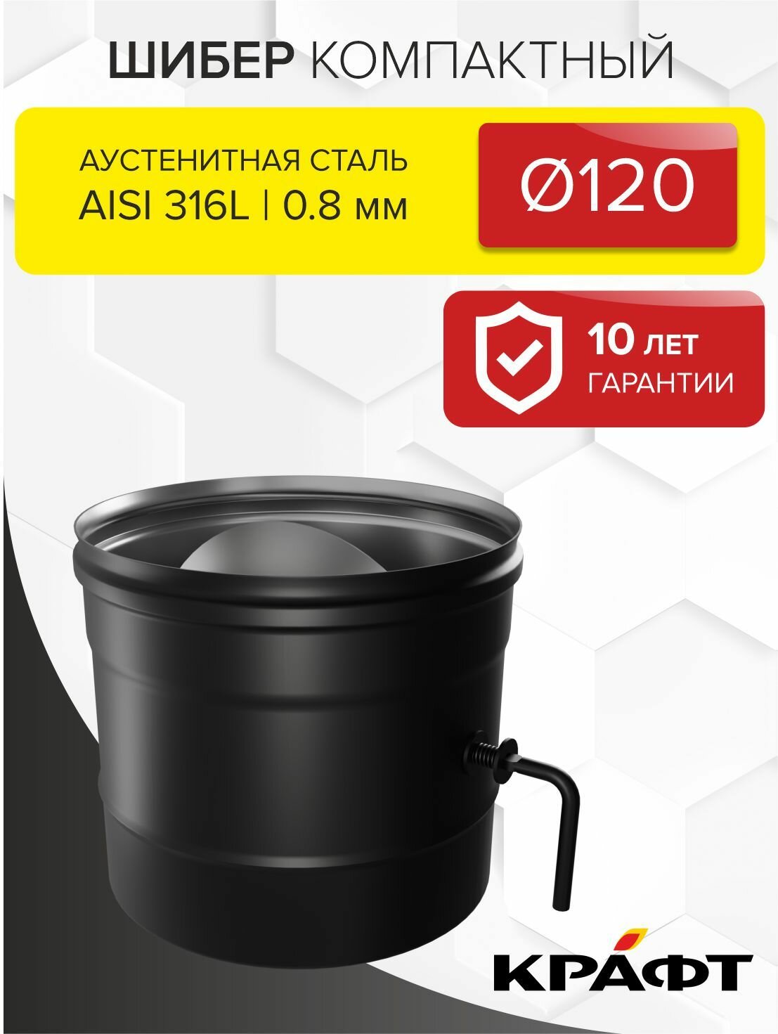 Элемент дымохода крафт Стандарт ТермоЭмаль шибер компактный (316/0,8/эмаль) Ф120