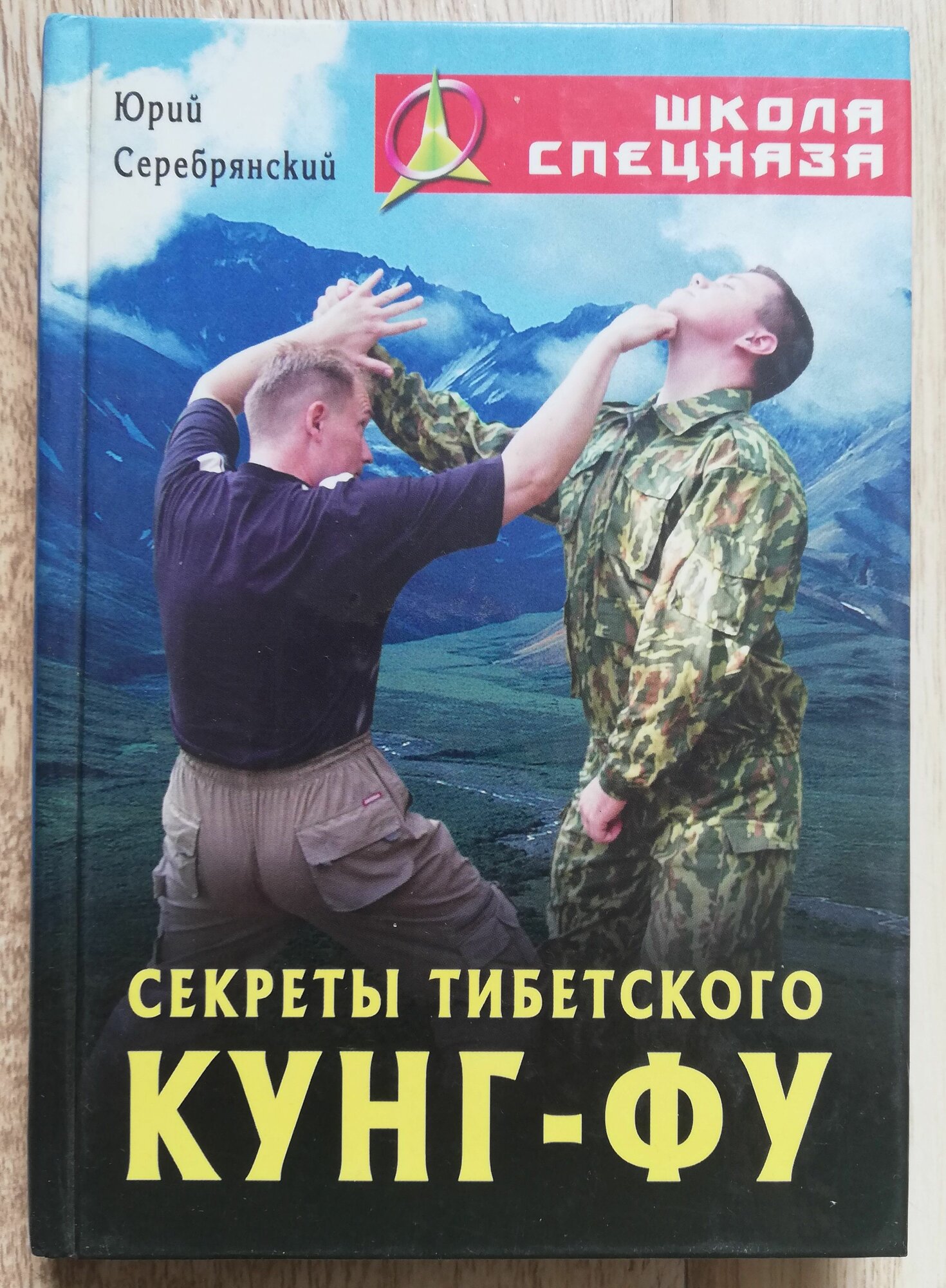 Секреты Тибетского Кунг-Фу. Серия Школа спецназа