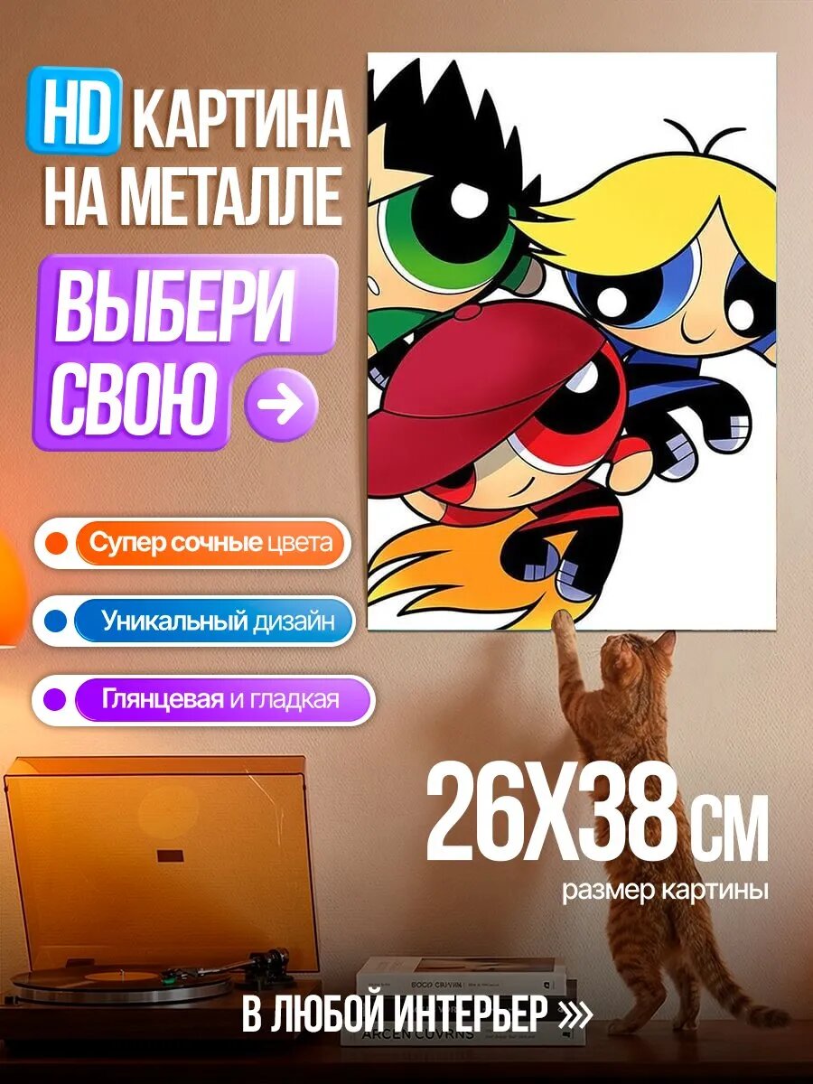 Картина на HD металле Суперкрошки в сборе