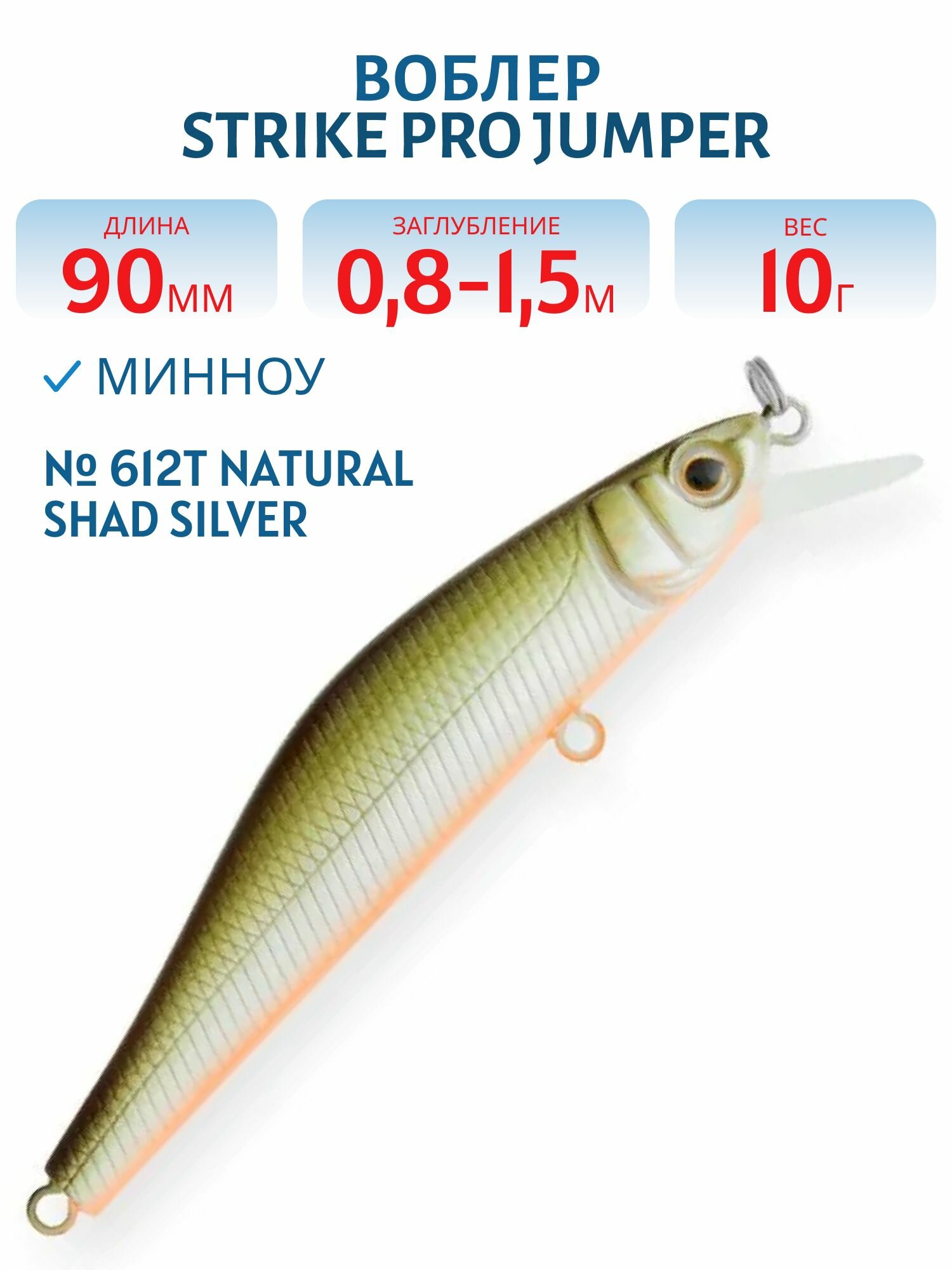 Воблер Минноу Strike Pro Jumper 90SP, 90 мм, Загл. 0,8м.-1,5м, Нейтральный, цвет: 612T Natural Shad Silver