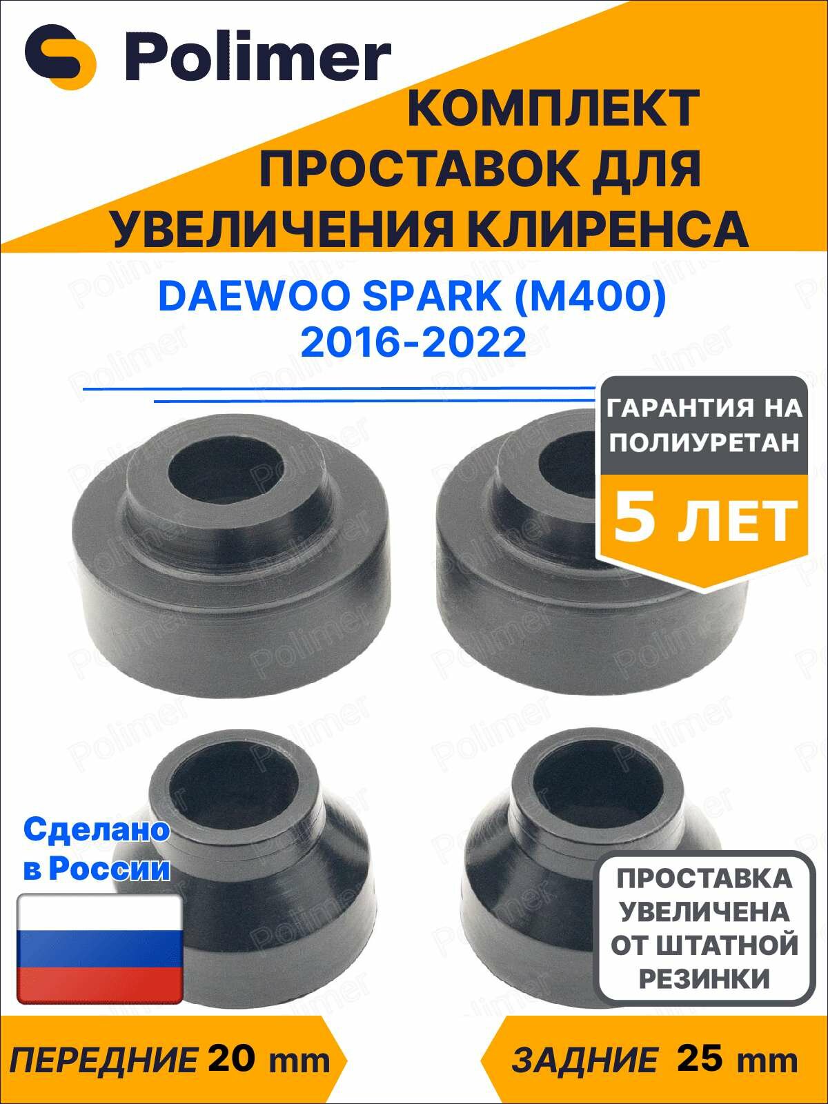 Комплект проставок увеличения клиренса Daewoo Spark (M400) 2016-2022 - передние ABS пластик 20 мм, задние полиуретан 25 мм