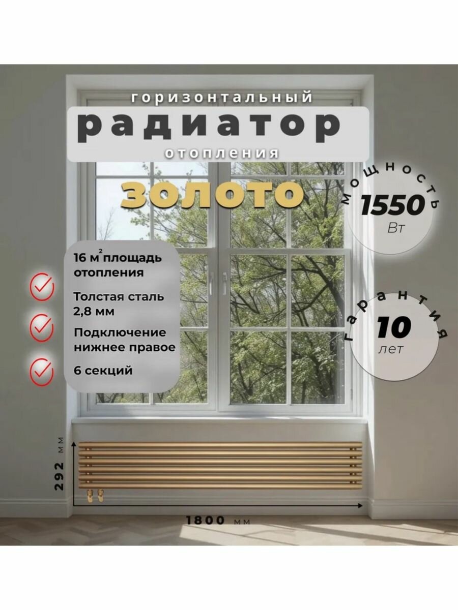 Горизонтальный настенный радиатор отопления 292 мм * 1800 мм. Round 42, цвет золото, Стальной трубчатый радиатор с нижним левым подключением. Дизайнерская батарея отопления