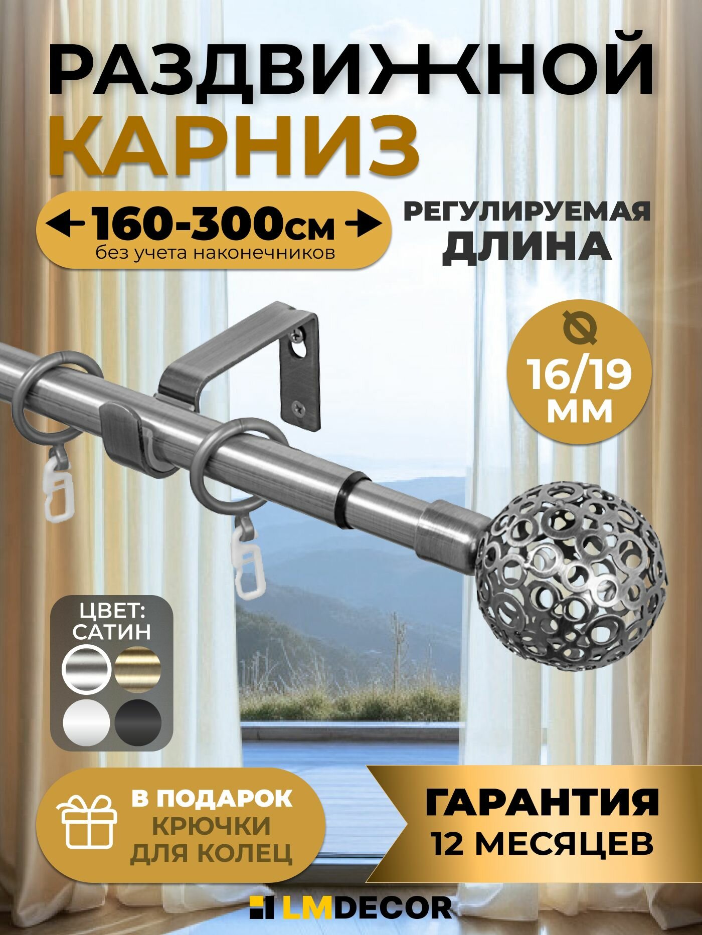 Карниз для штор металлический однорядный раздвижной Ажур 16/19мм 160-300 см сатин