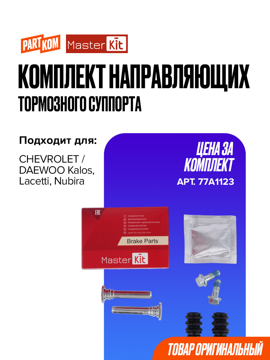 Комплект направляющих тормозного суппорта для а/м CHEVROLET Aveo, Lacetti / Шевроле Авео, Лачетти, MASTERKIT 77A1123