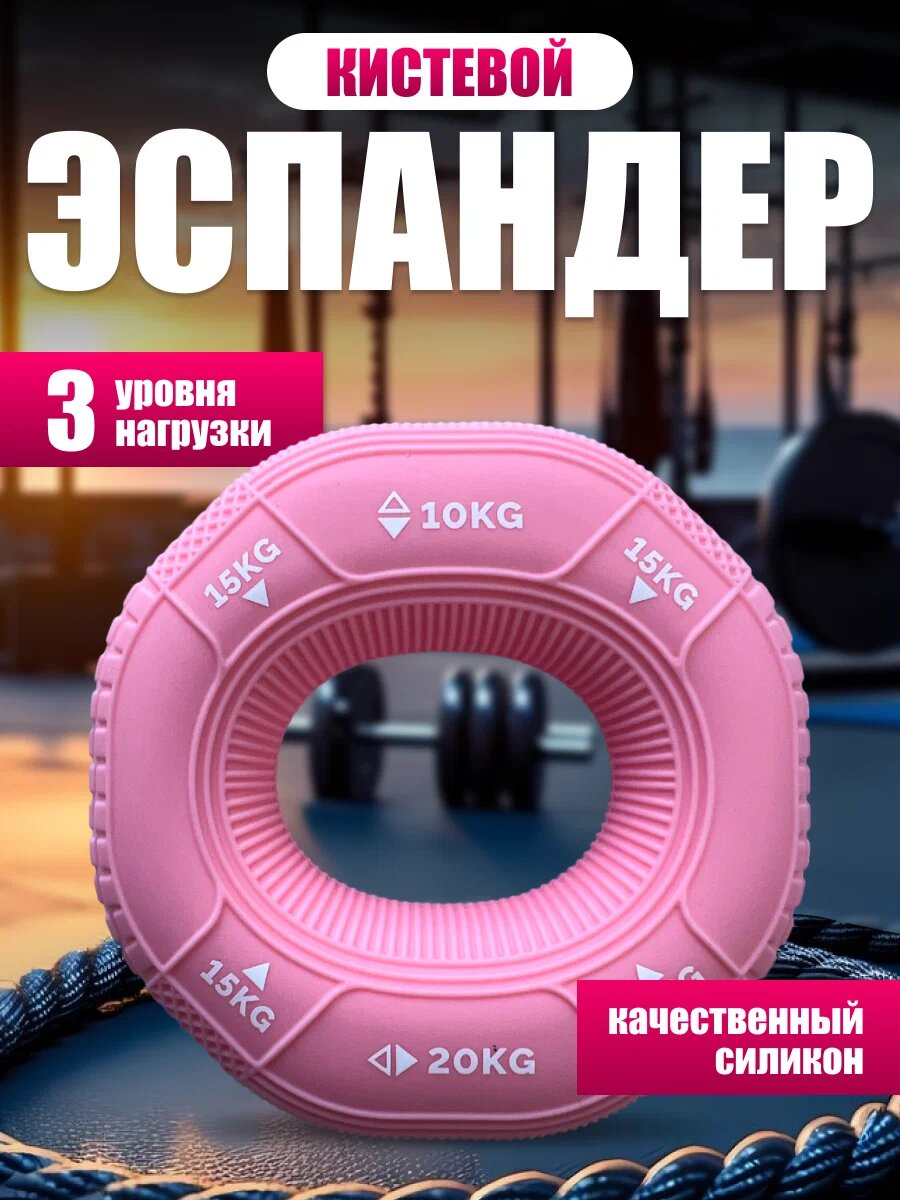 Эспандер RamoFit, кистевой тренажер, 20кг, силикон, розовый, кольцо
