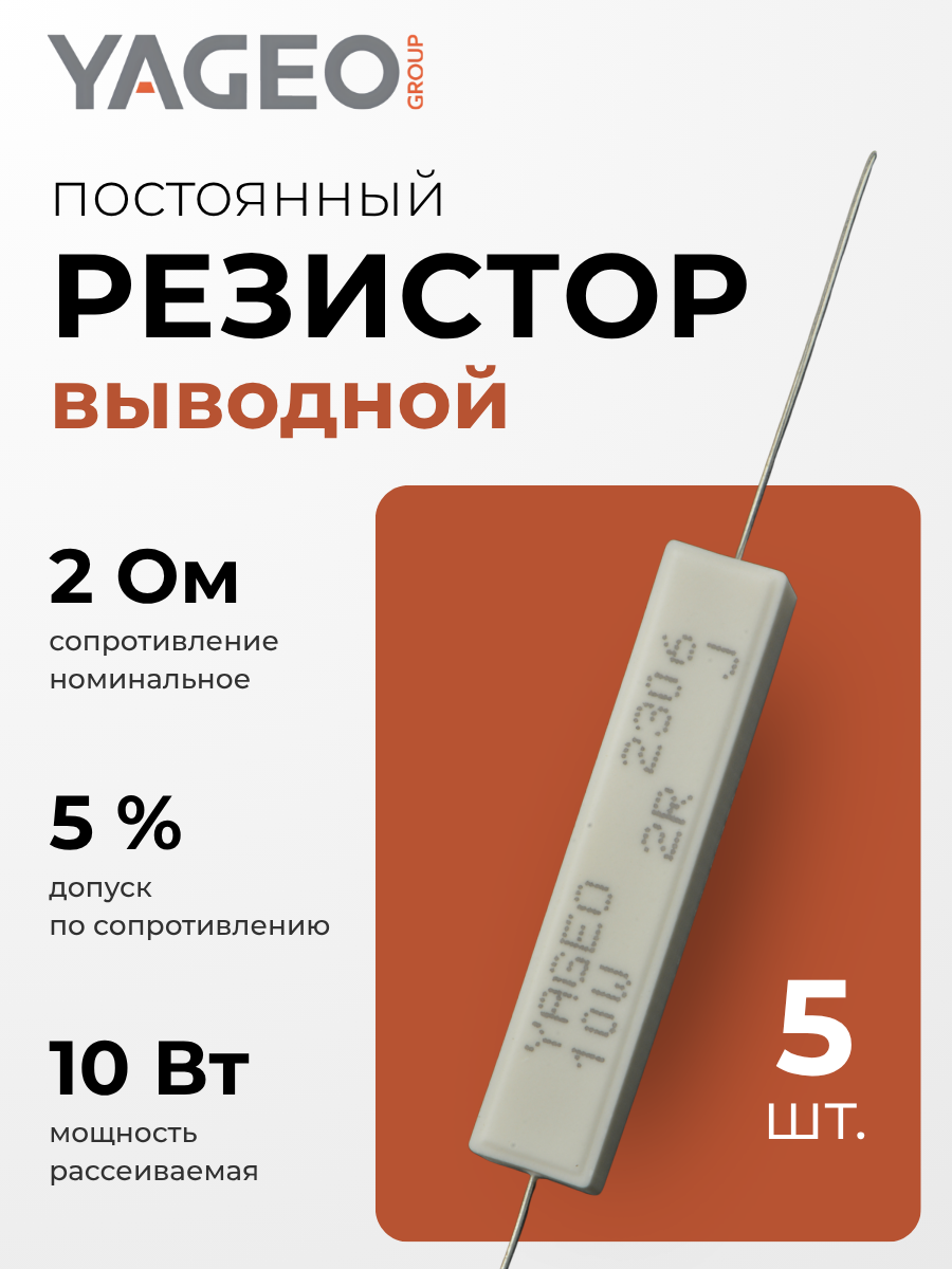 YAGEO SQP10AJB-2R Резистор на печатную плату (5 шт.) 2 Ом, допуск 5 %, 10 Вт, постоянный, с аксиальными выводами