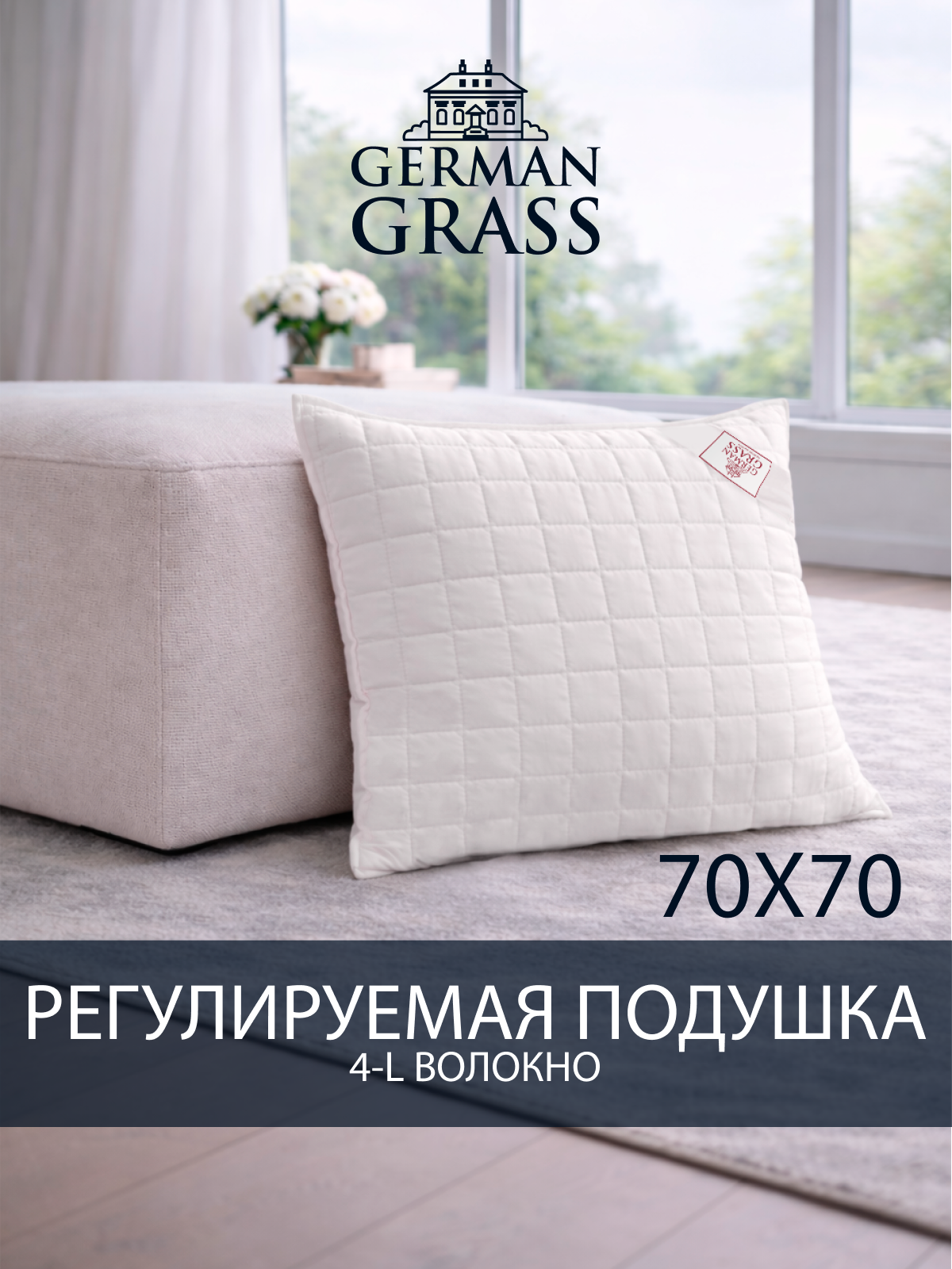 Подушка 70x70 регулируемая, 4-L волокно, хлопок "аллегро" GERMAN GRASS